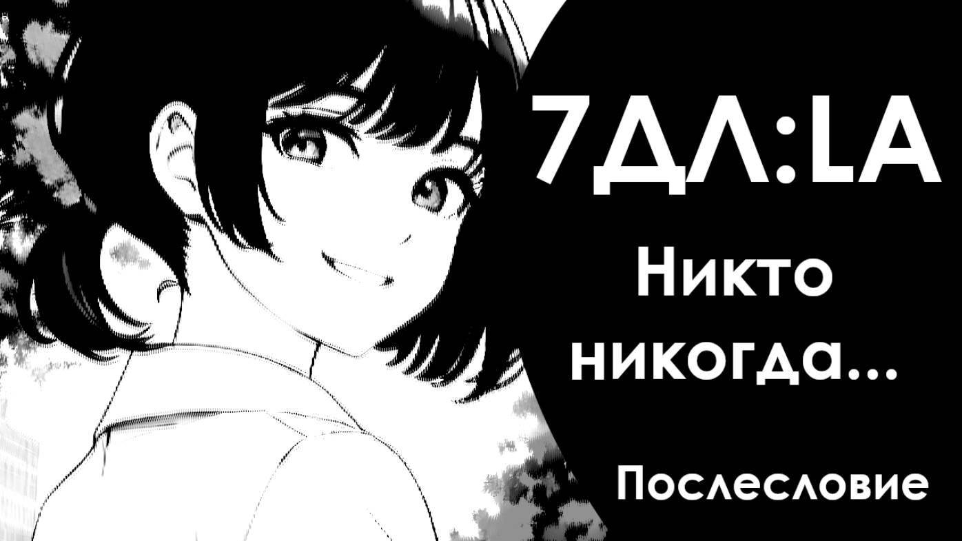 Бесконечное лето — 7ДЛ: LA [Лена-ФЗ-рут. Никто никогда…] | Хорошая инт-концовка. Послесловие