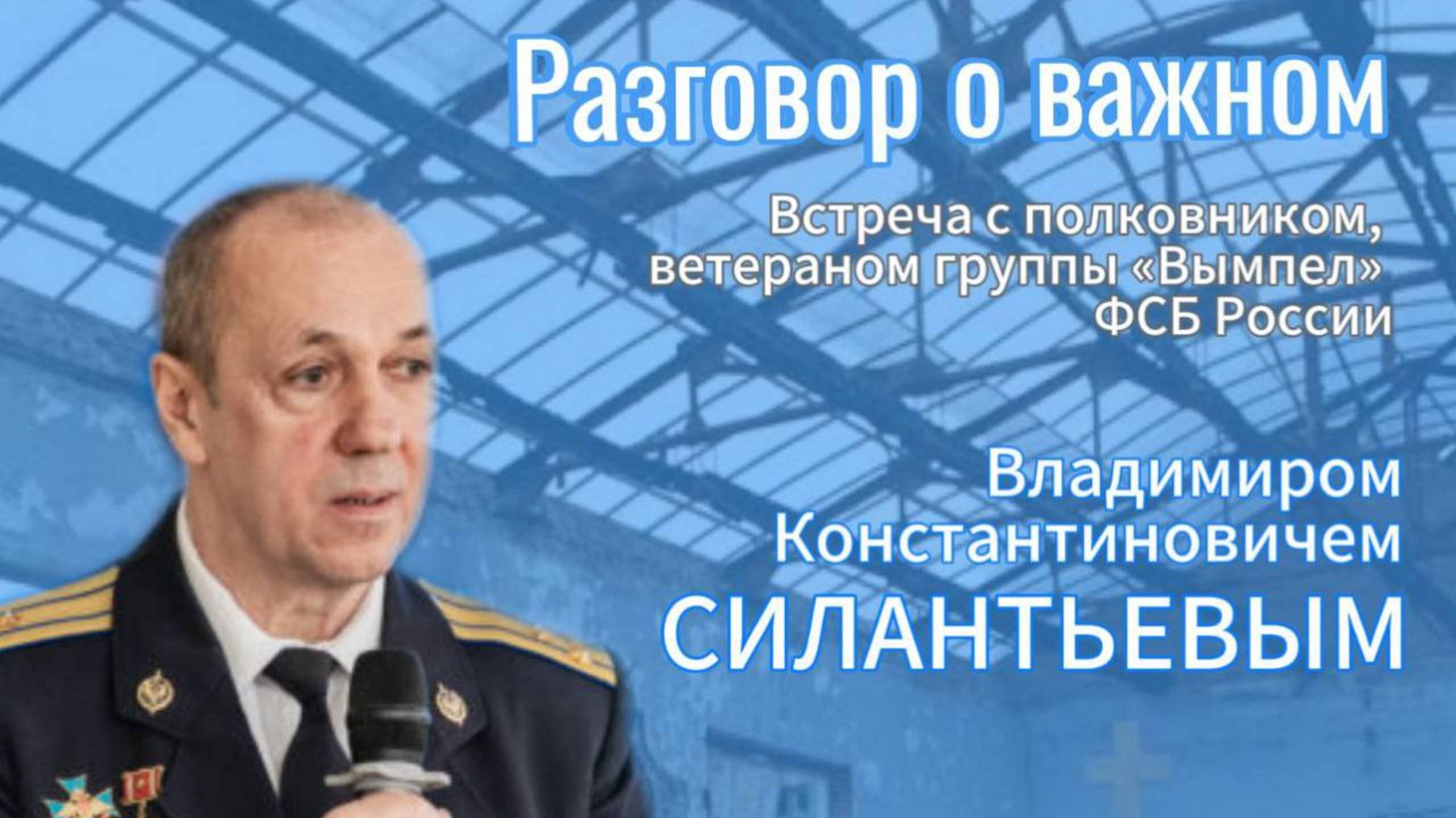 Встреча с Владимиром Константиновичем Силантьевым о трагедии в Беслане в 2004 году.