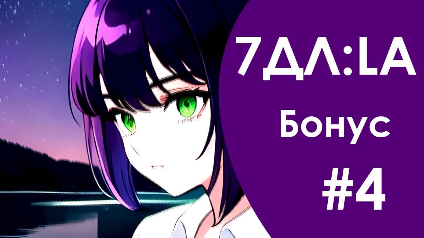 Бесконечное лето — 7ДЛ: LA [Лена-ФЗ-рут. Бонус №4] | Френдзона
