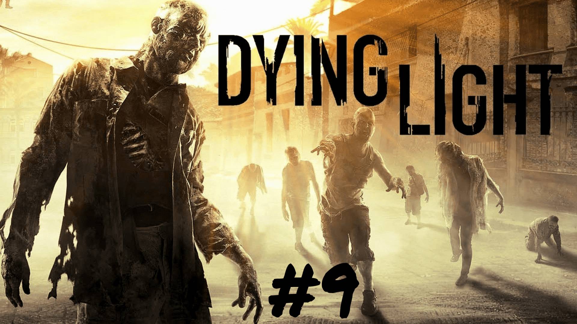 DYING LIGHT #9 ДУШНОЕ СПАСЕНИЕ