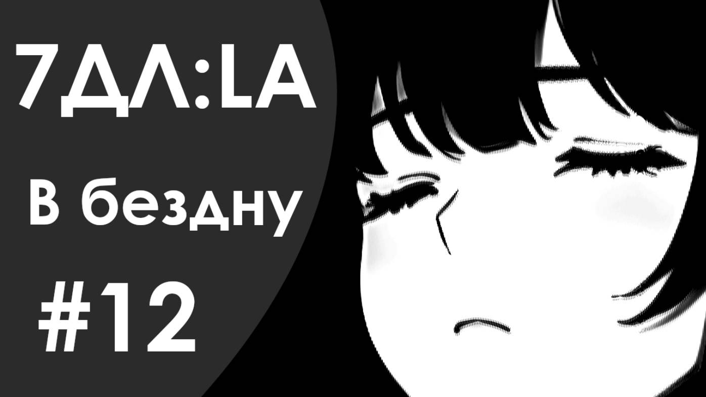 Бесконечное лето — 7ДЛ: LA [Лена-ФЗ-рут. В бездну, №12] | Френдзона. Плохая концовка
