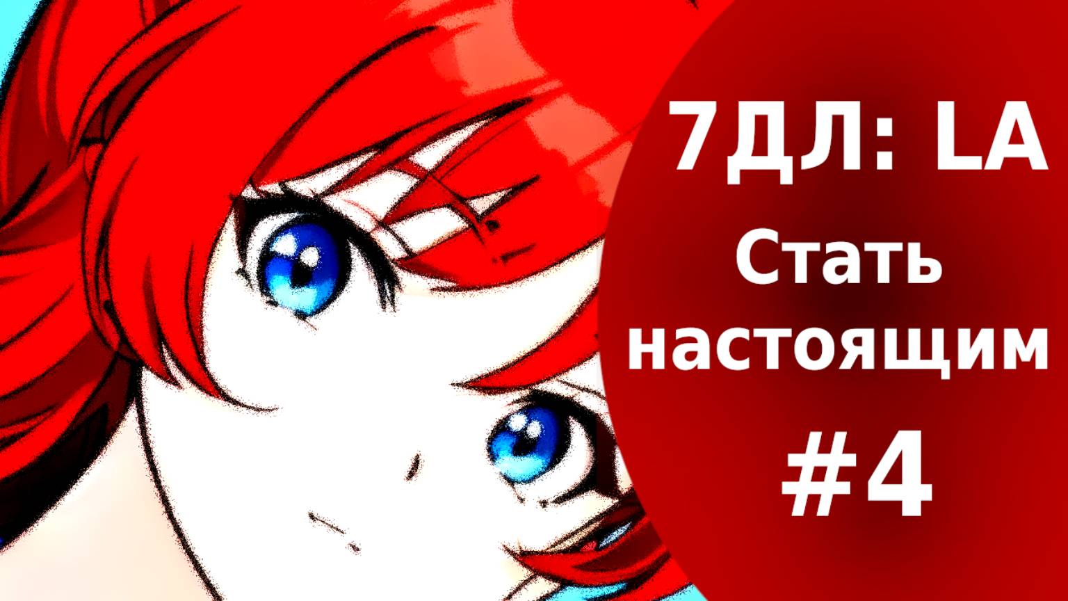 Бесконечное лето — 7ДЛ: LA [Ульяна-рут. Стать настоящим, №4] | Основная история. Плохая концовка