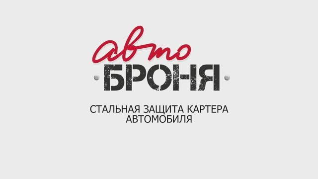 АвтоБРОНЯ Стальные защиты картера