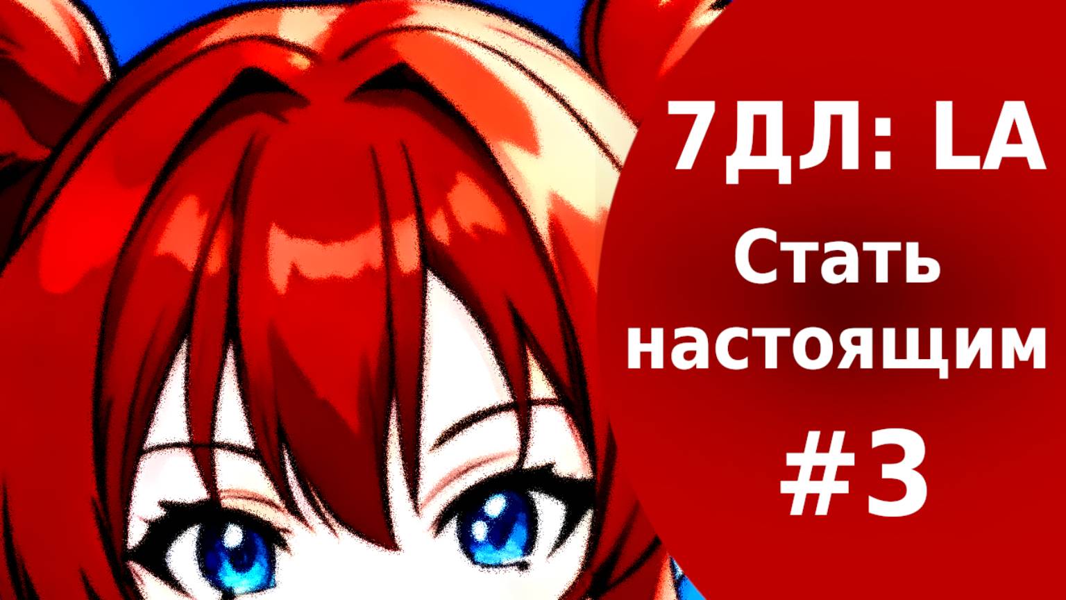 Бесконечное лето — 7ДЛ: LA [Ульяна-рут. Стать настоящим, №3] | Основная история. Плохая концовка