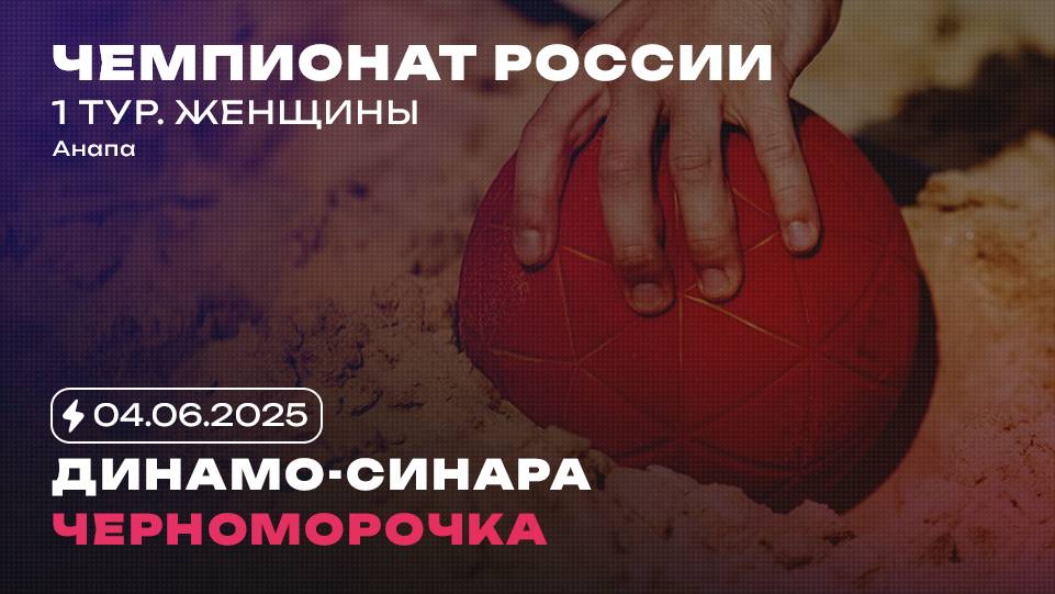 Динамо-Синара х Черноморочка / Женщины / 04.06.2025