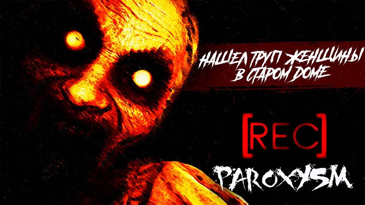 REC PAROXYSM-ПАРАНОРМАЛЬЩИНА В СОВЕТСКОЙ КВАРТИРЕ