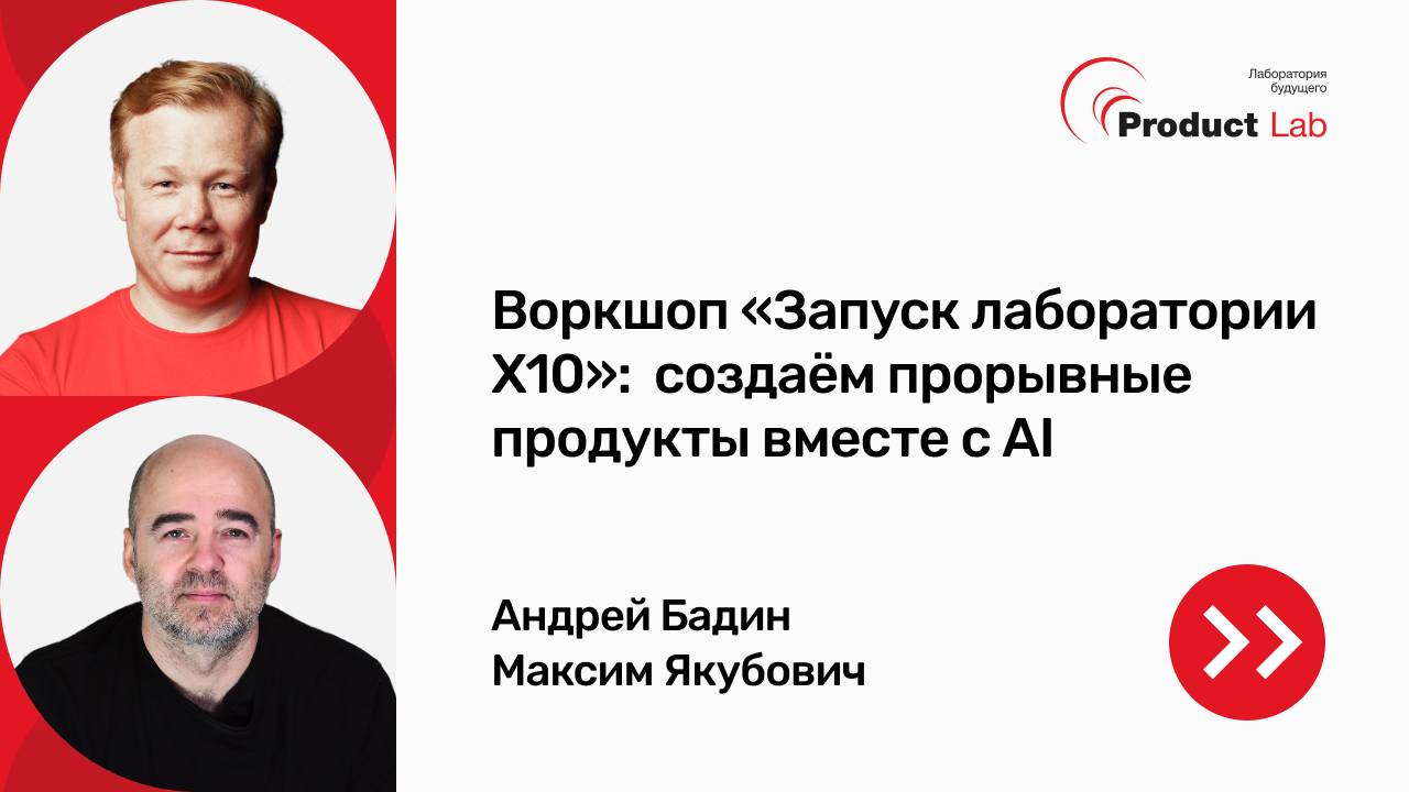 Воркшоп «Запуск лаборатории X10»: создаём прорывные продукты вместе с AI