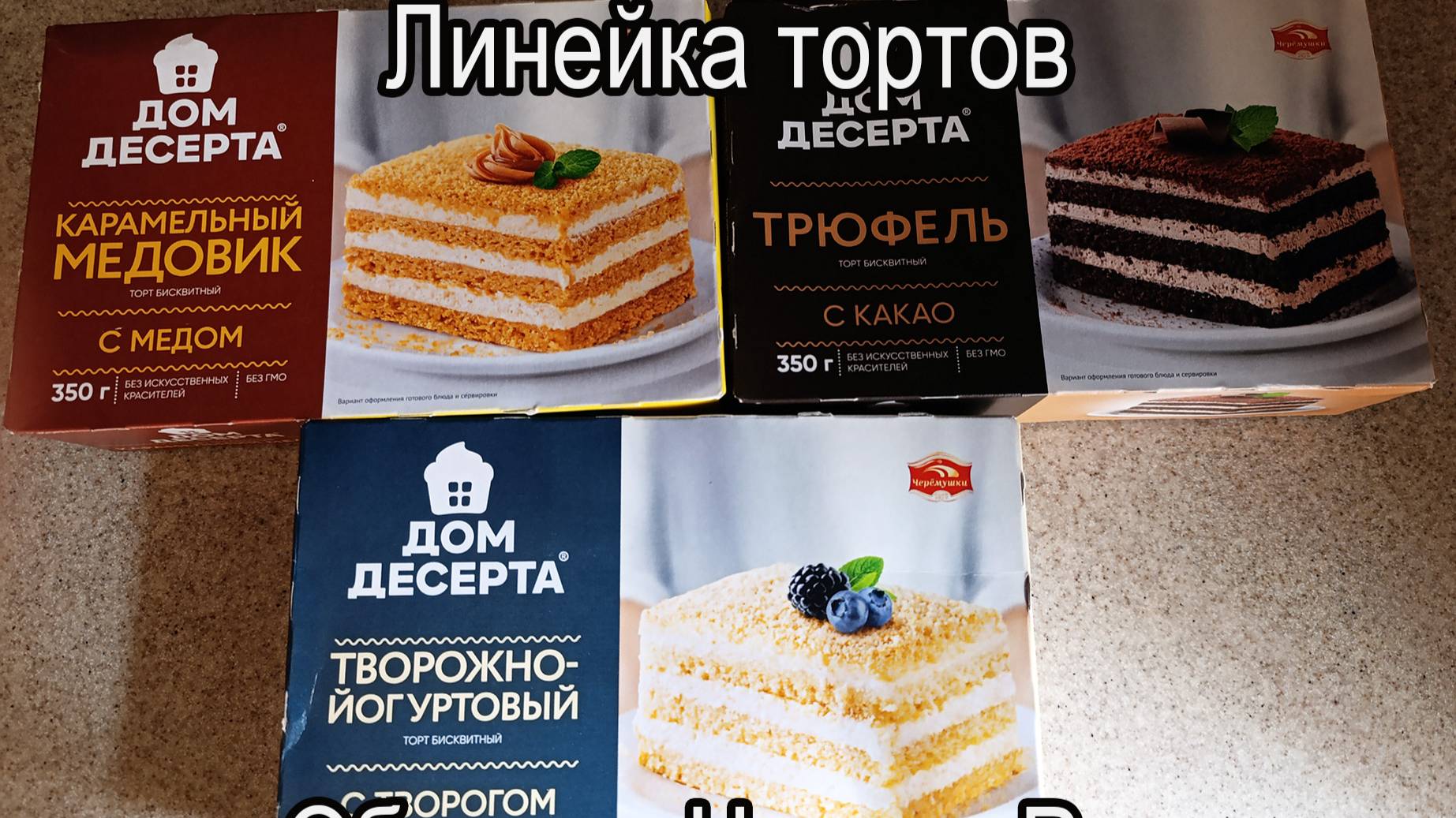 ЛИНЕЙКА БИСКВИТНЫХ ТОРТОВ "ДОМ ДЕСЕРТА" ОТ АО КБК "ЧЕРЁМУШКИ"