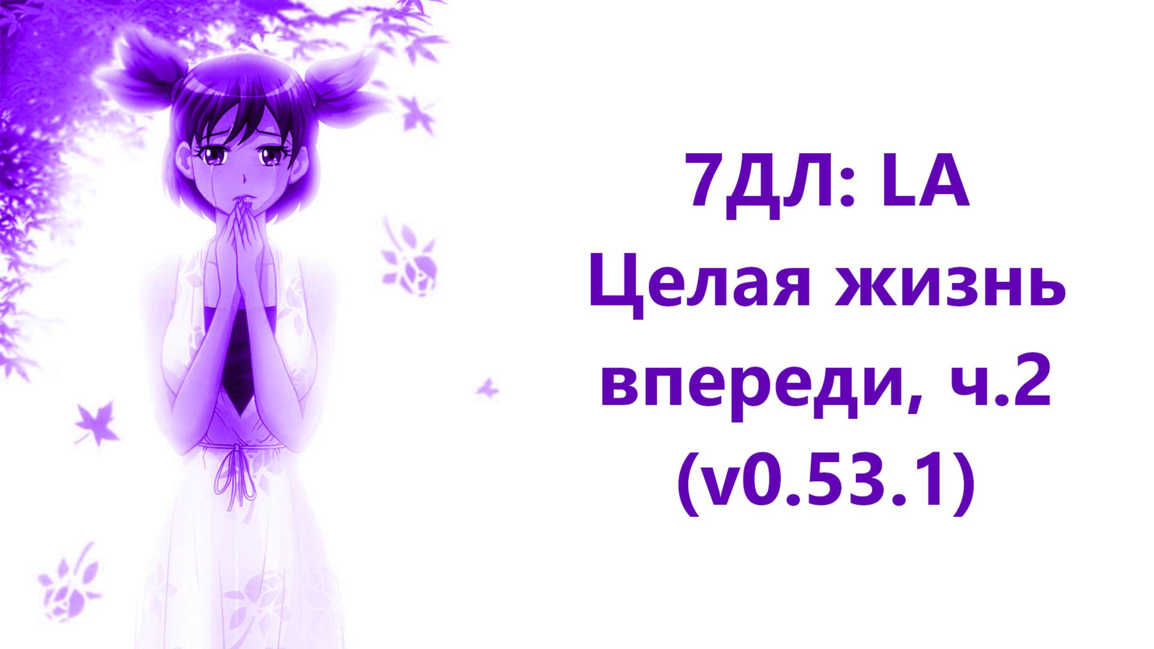 Бесконечное лето — 7ДЛ: LA [Лена-рут (v0.53.1). Целая жизнь впереди, №2] | Хорошая РФ-концовка