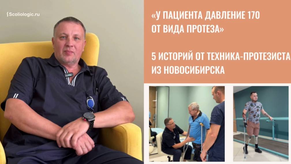 5 историй от техника-протезиста из Новосибирска