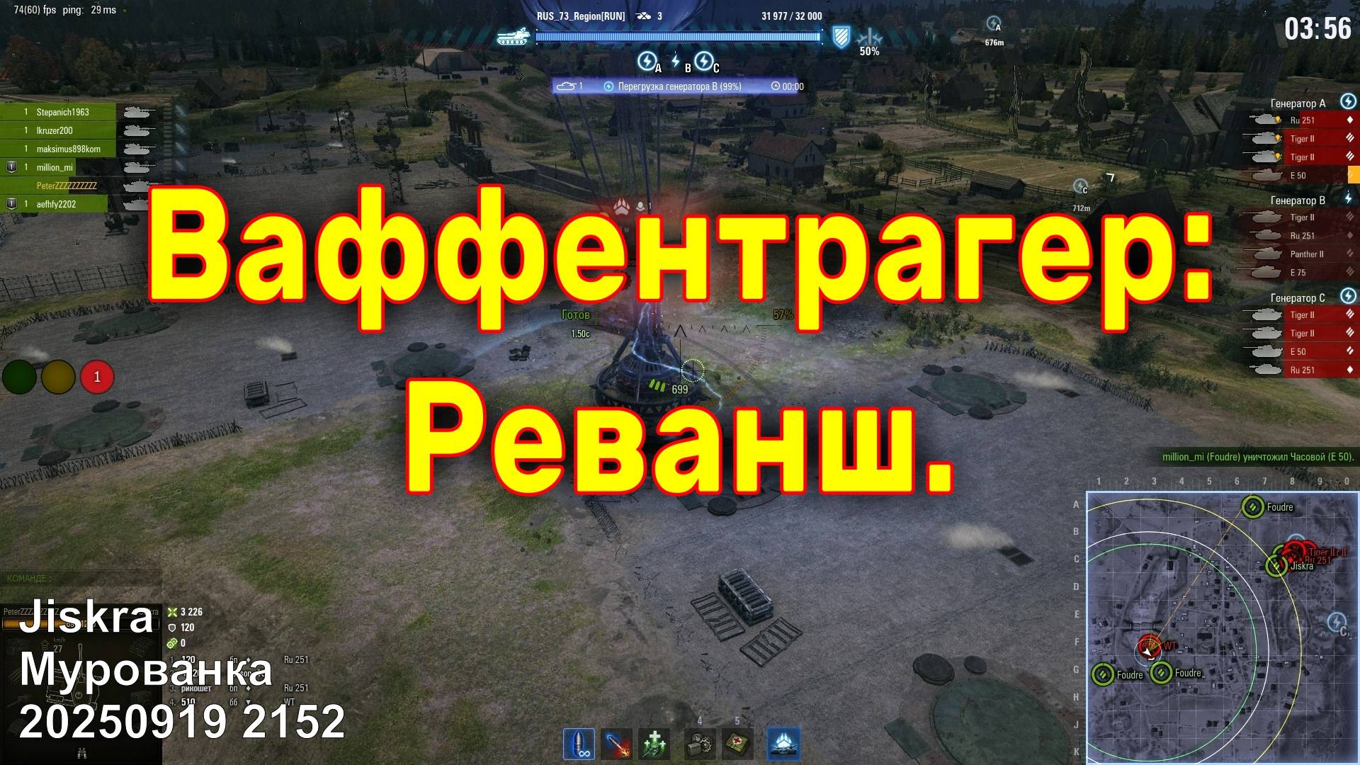 Ваффентрагер: Реванш. Jiskra. Мурованка. 20250919 2152.