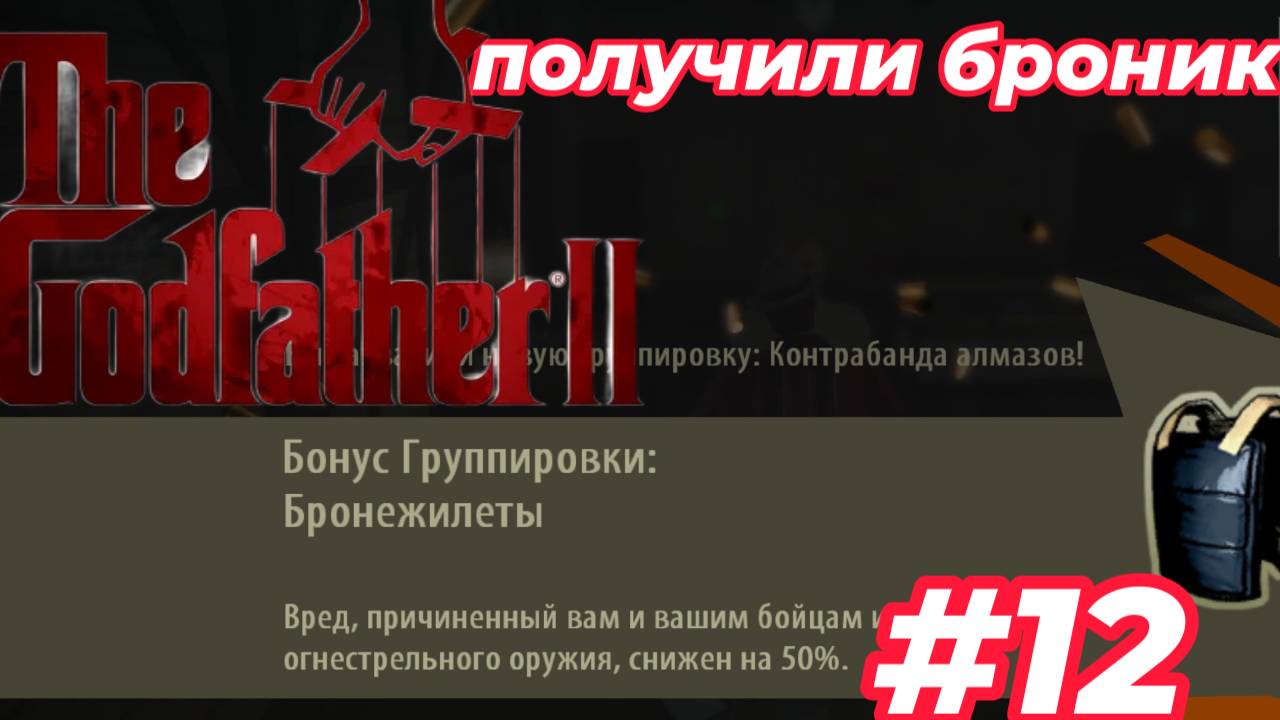 получаем броник на время в The Godfather II #12