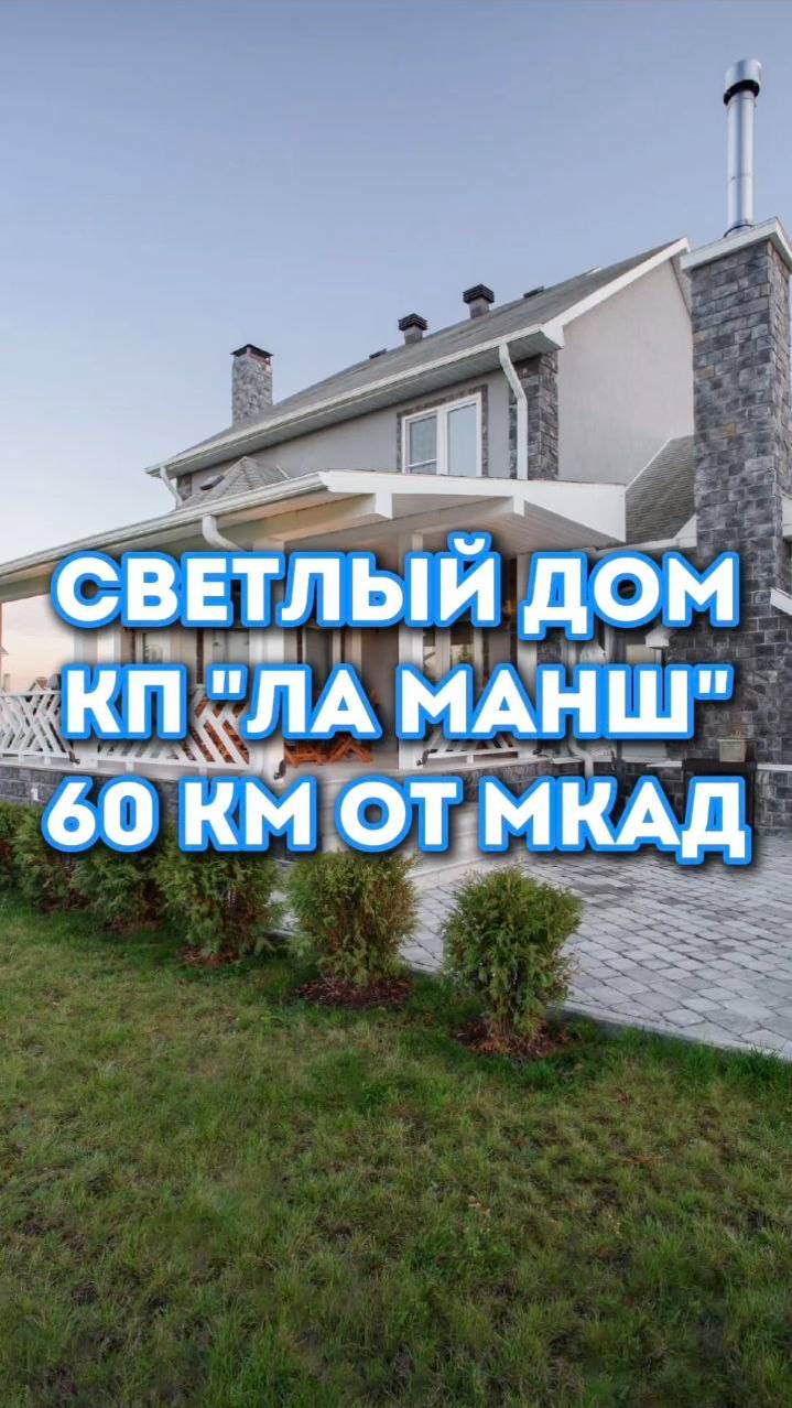 Светлый дом в коттеджном посёлке Ла-Манш пo Новорижскому шоссе 60 км от МКАД
