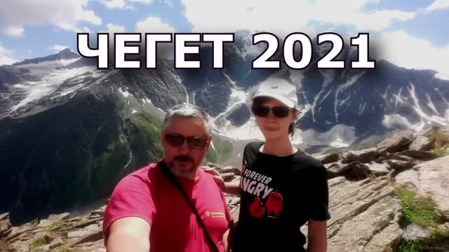 Чегет 2021