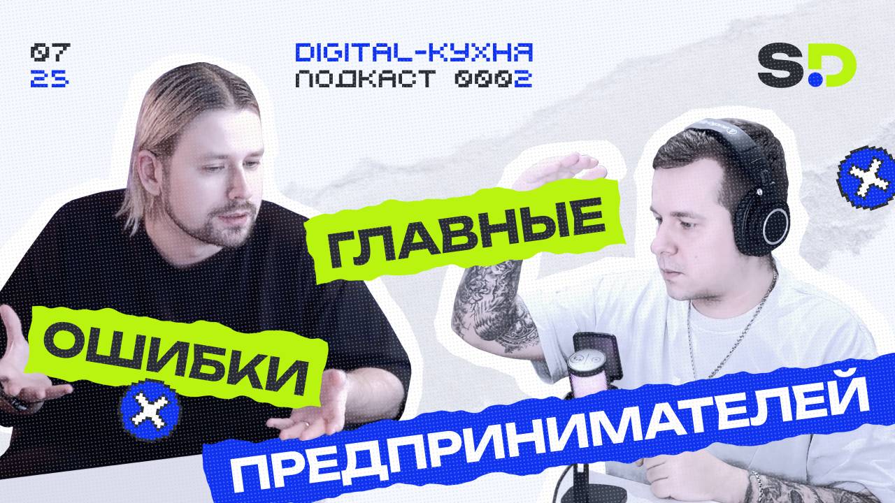 Топ-менеджеры VS Собственник: как управлять руководителями и не потерять бизнес - (Подкаст №2)