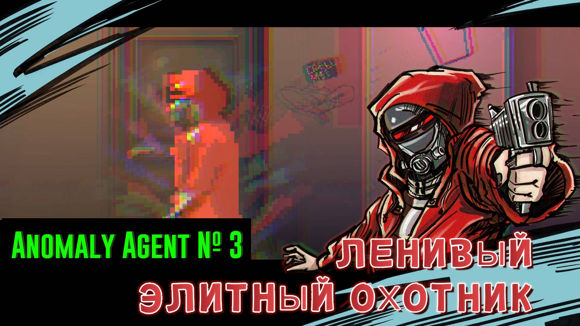 Anomaly Agent № 3 (ДВОЙНИКИ НА КРЫШАХ, ПИНКИ ДВИГАЮТ СЮЖЕТ)