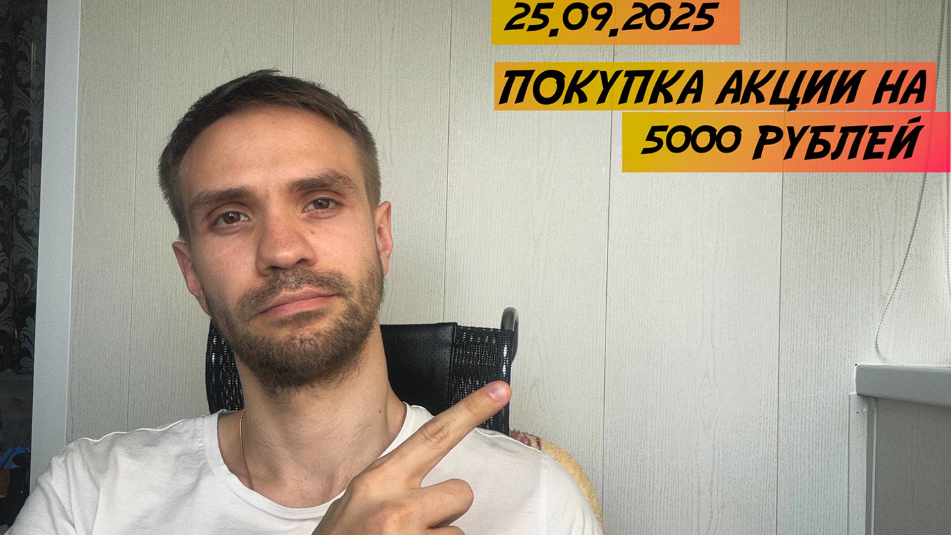 КАК Я ИНВЕСТИРУЮ 5000 РУБЛЕЙ | Покупка акций сильных компаний| ПУТЬ С НУЛЯ