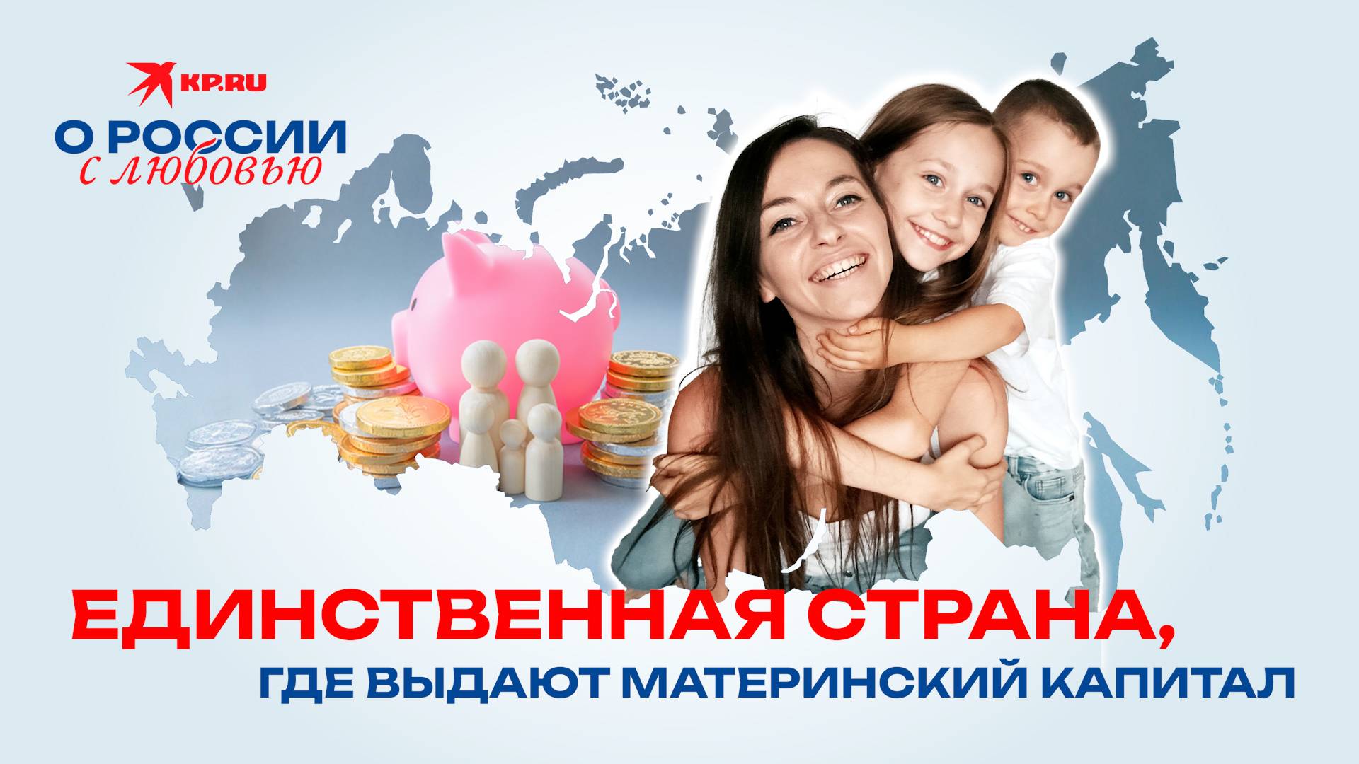 Единственная страна, где выдают материнский капитал