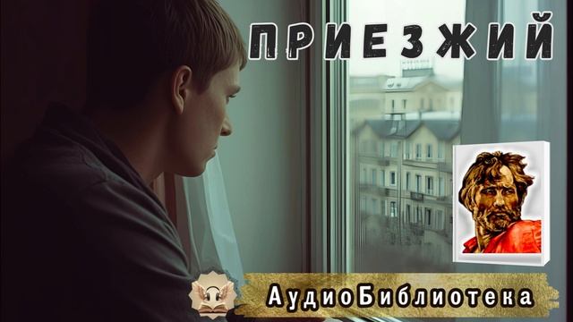Шукшин Василий ПРИЕЗЖИЙ. Аудиокнига
