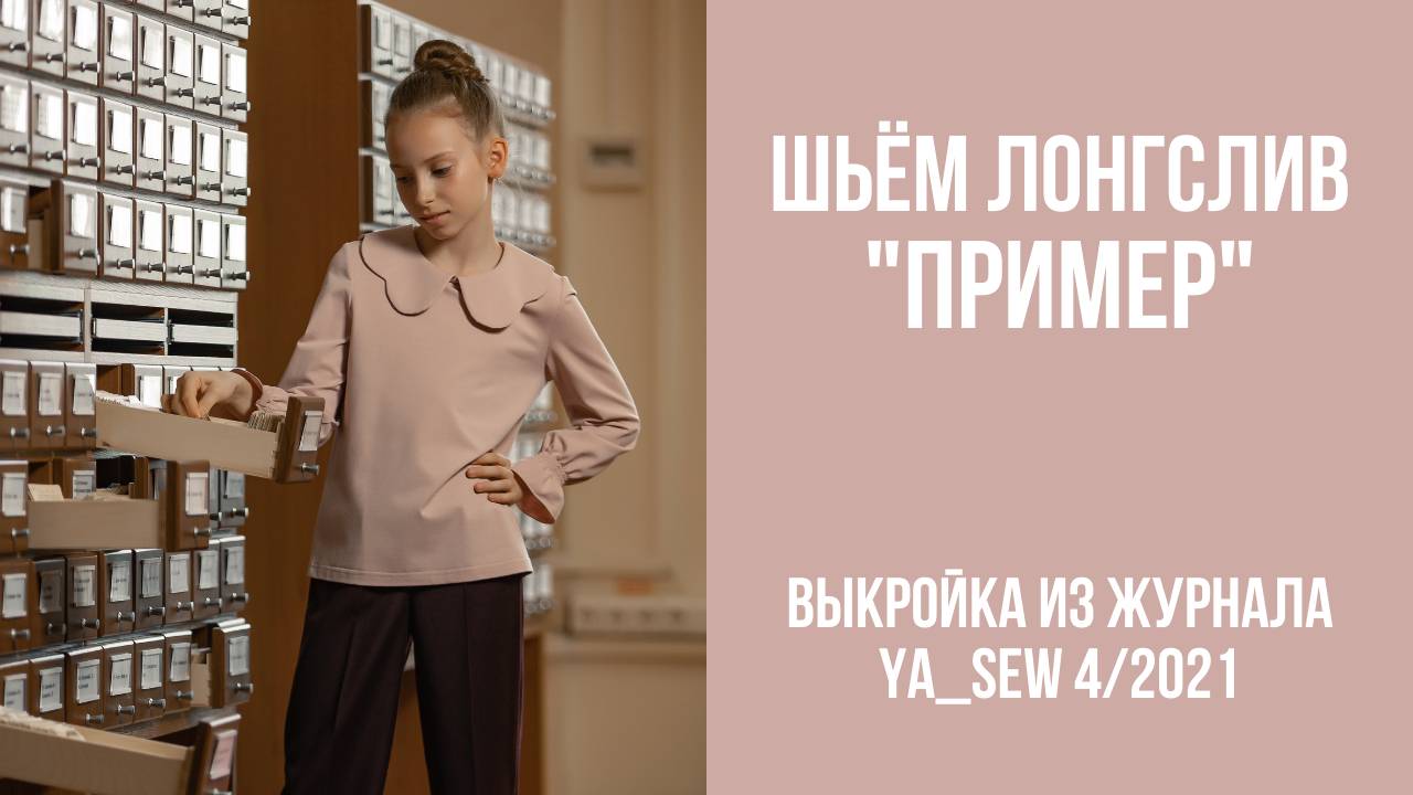 Лонгслив "ПРИМЕР". Журнал ″Я шью″. № 4_2021