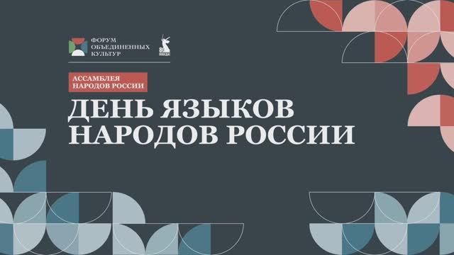 День языков народов России
