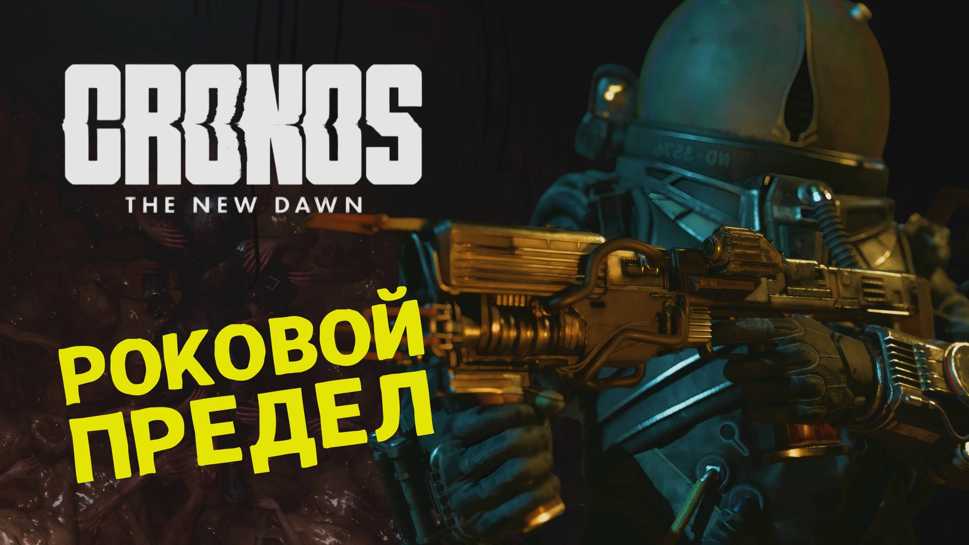 НОВЫЙ ХОРРОР DEAD SPACE + RESIDENT EVIL 🎮 CRONOS: THE NEW DAWN 🎮 ПРОХОЖДЕНИЕ #7