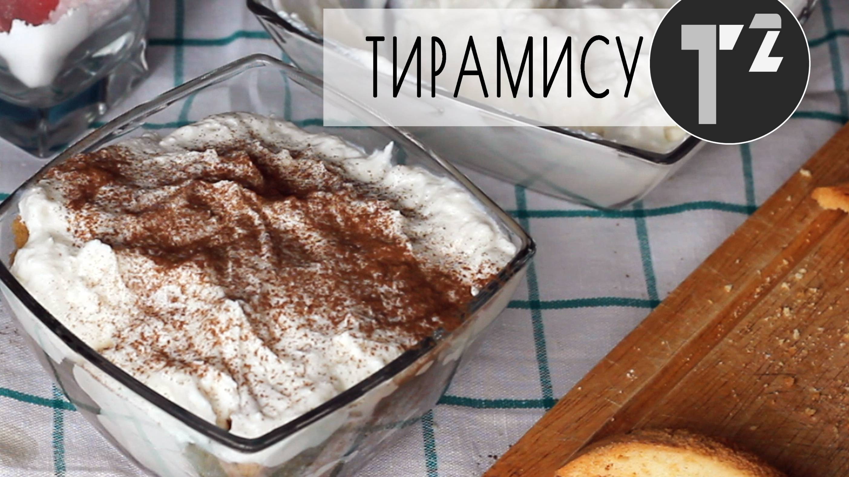 ТИРАМИСУ БЕЗ ЯИЦ И АЛКОГОЛЯ • ИТАЛЬЯНСКАЯ КУХНЯ РЕЦЕПТ⚫Таша Топорова