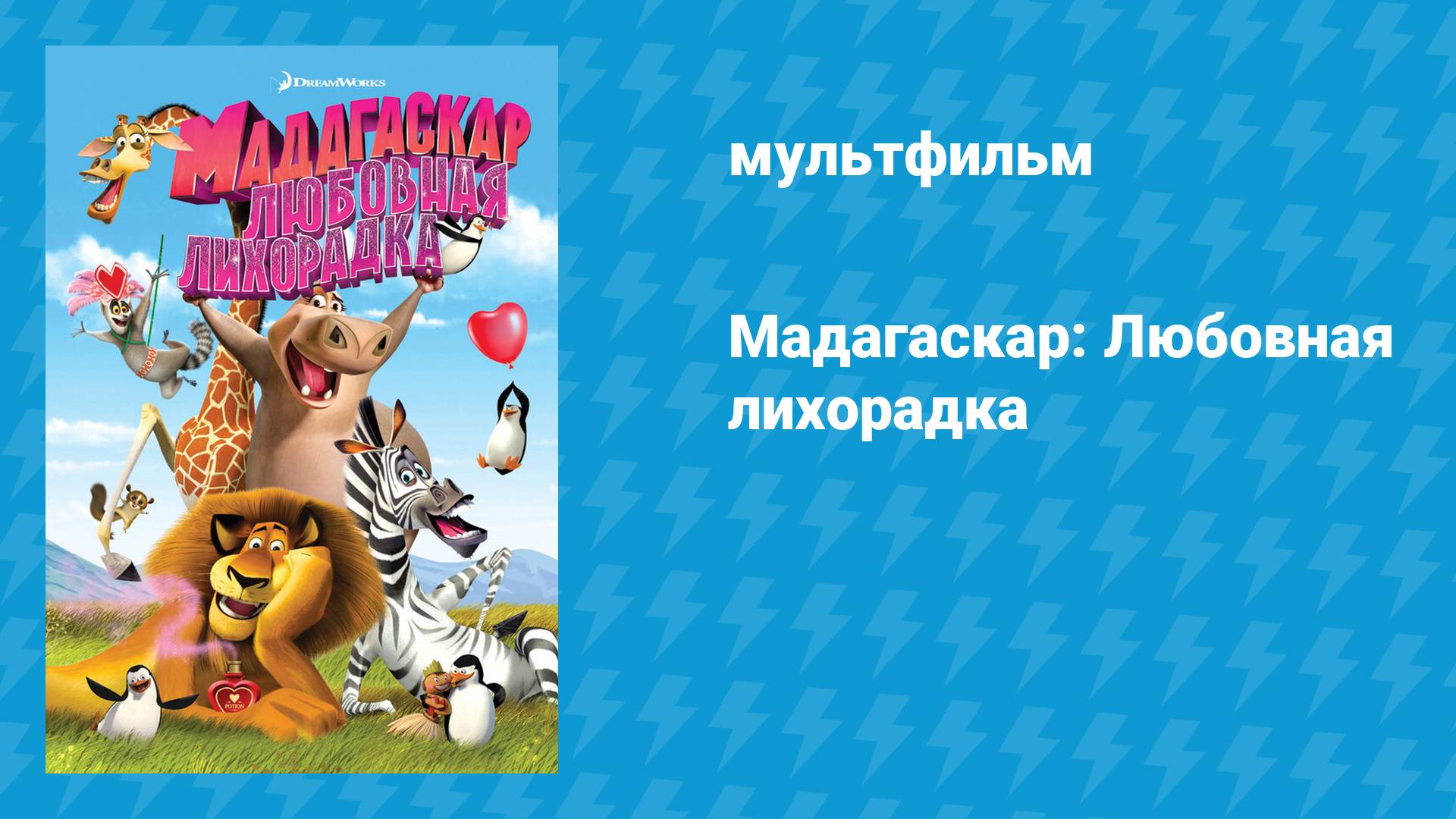 Мадагаскар: Любовная лихорадка (мультфильм, 2011)