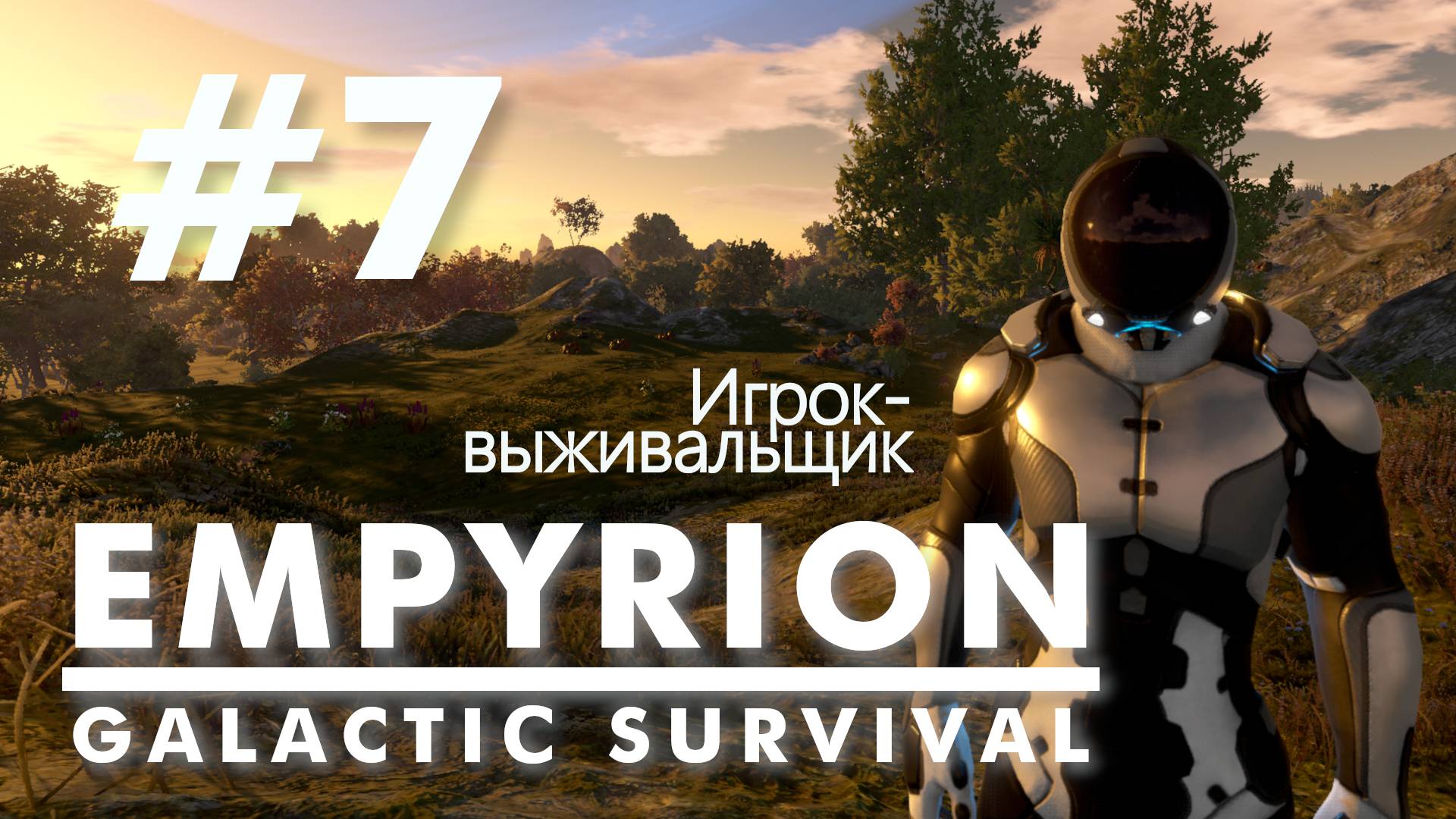 Empyrion - Galactic Survival. #7. Без голосовых комментариев.