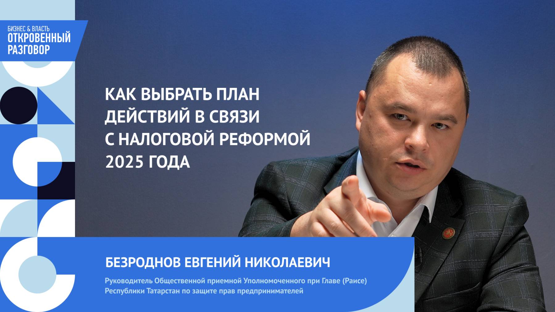 Как выбрать план действий в связи с налоговой реформой 2025 года