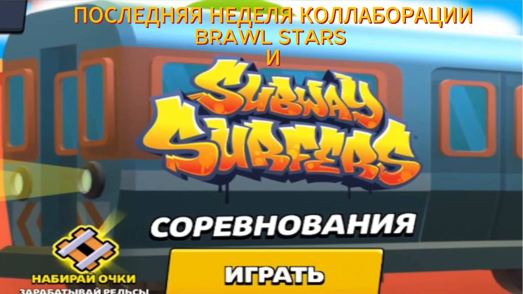 Последняя неделя коллаборации Brawl Stars и Subway Surfers! Соревнования в бс, какое я выбрал...