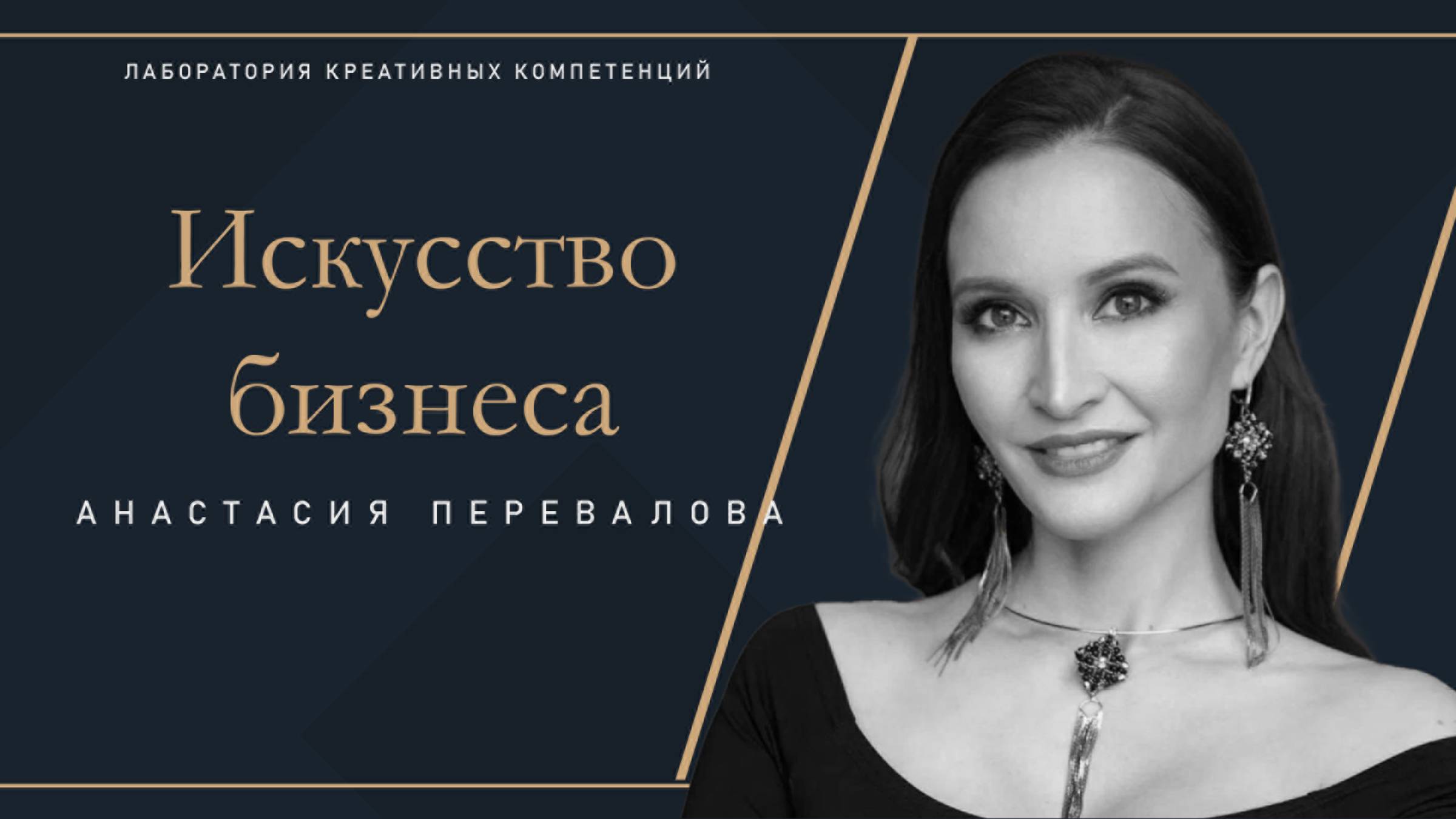 Анастасия Перевалова: «Репутационный имидж профессионала. Деловой этикет»