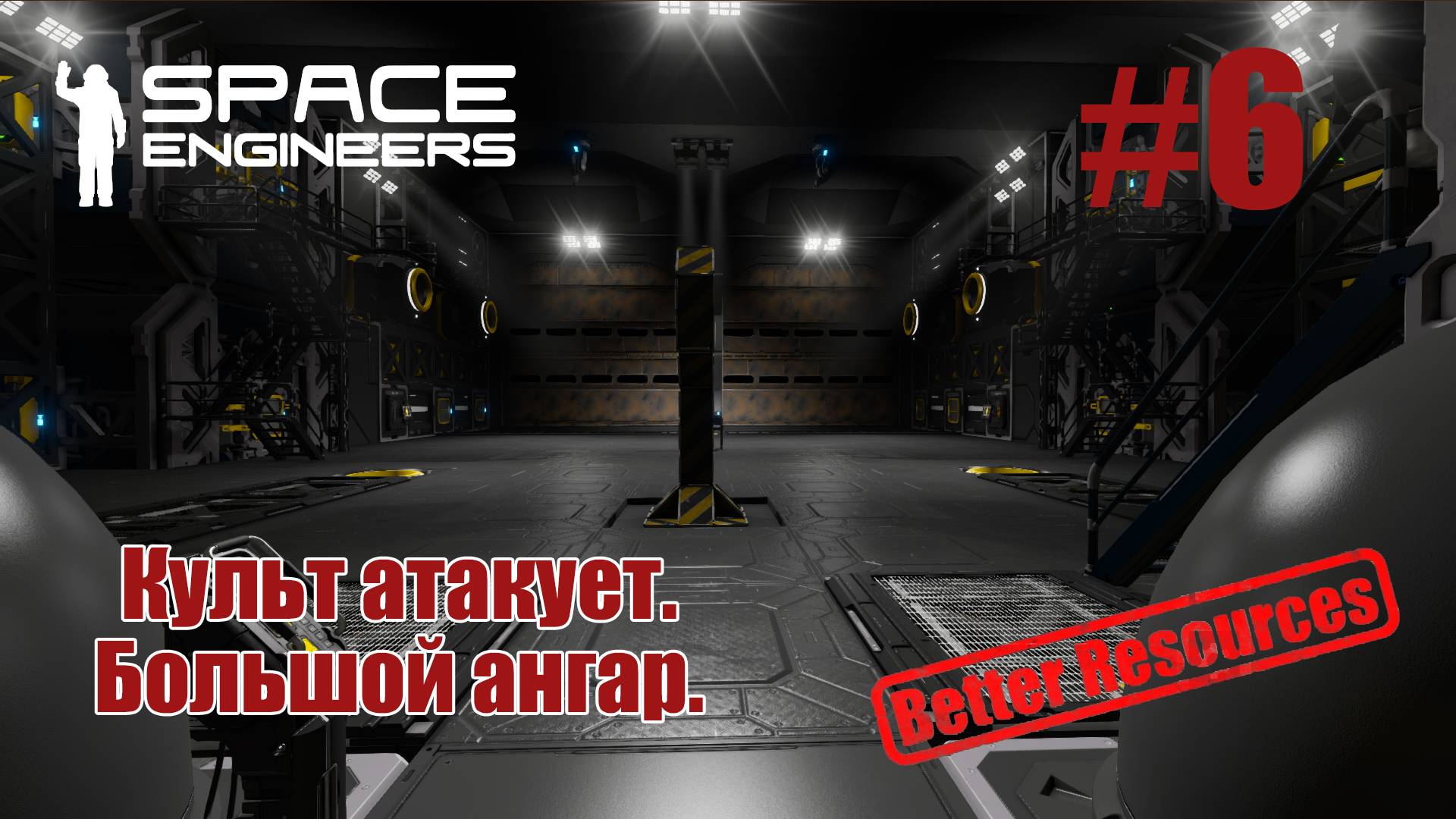 Space Engineers | Прохождение | #6 Культ атакует. Большой ангар.