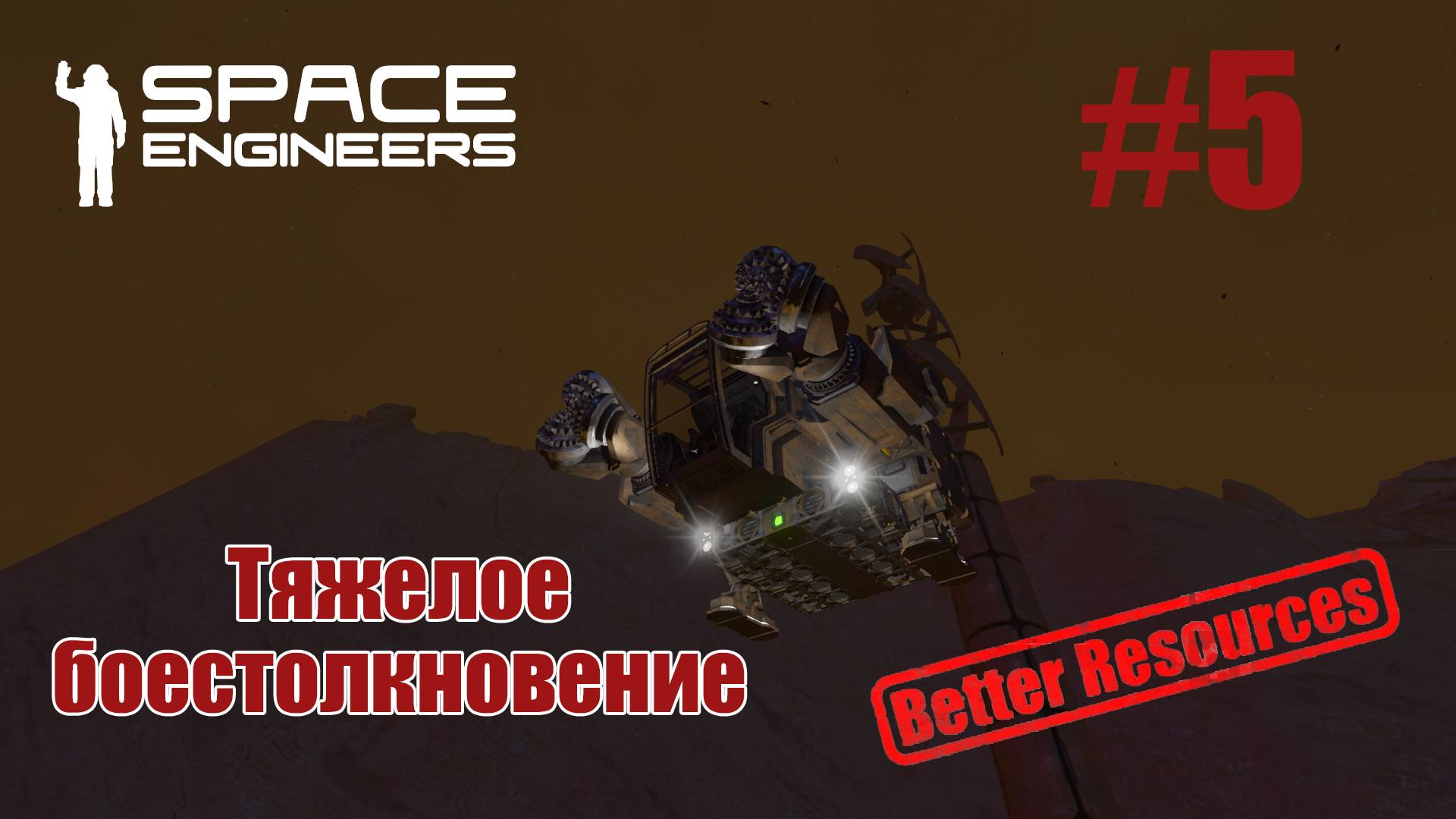 Space Engineers | Прохождение | #5 Тяжелое боестолкновение