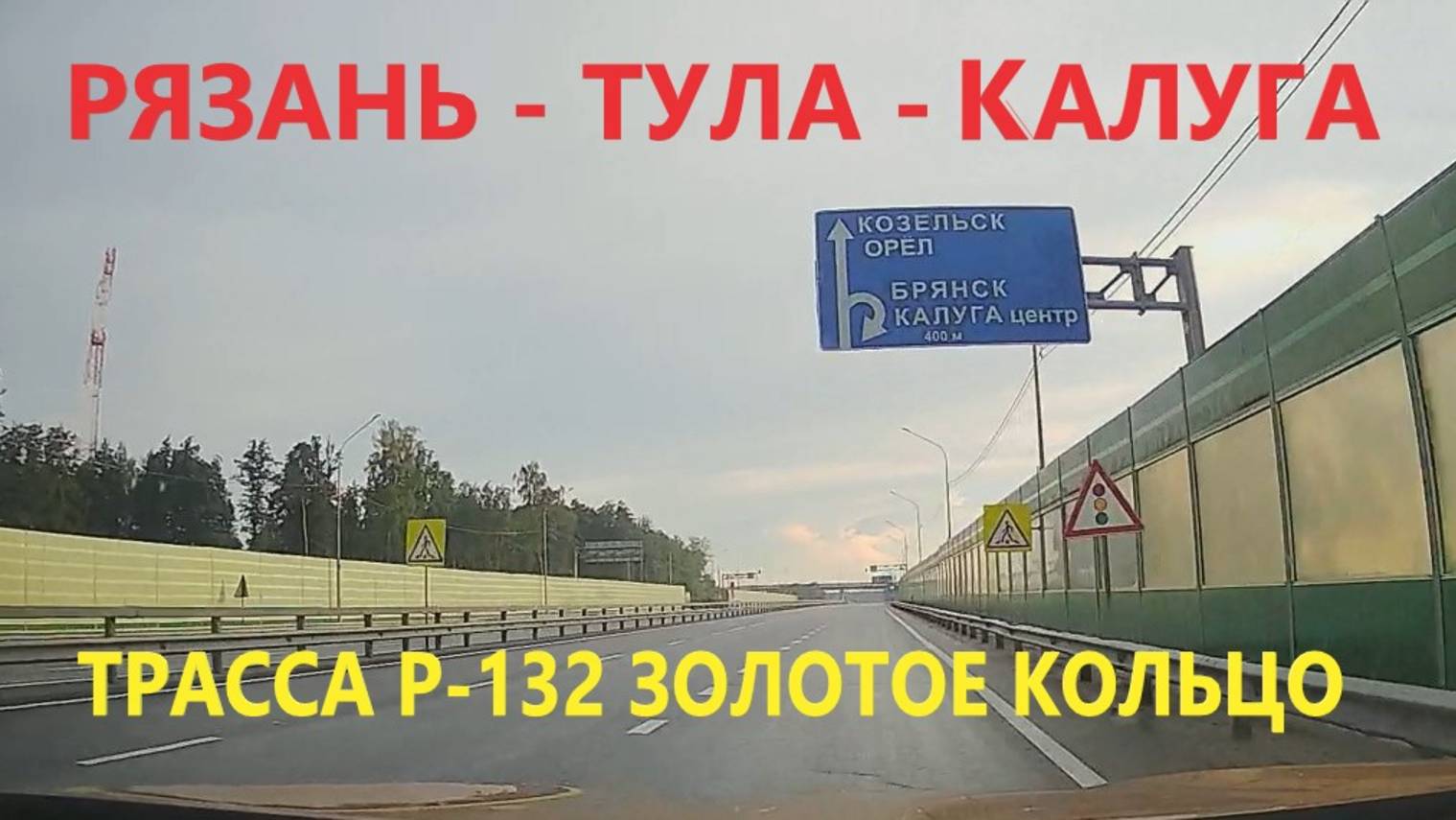 РЯЗАНЬ-ТУЛА-КАЛУГА / ТРАССА Р-132 ЗОЛОТОЕ КОЛЬЦО / ВСЯ ДОРОГА / 26 июля 2025
