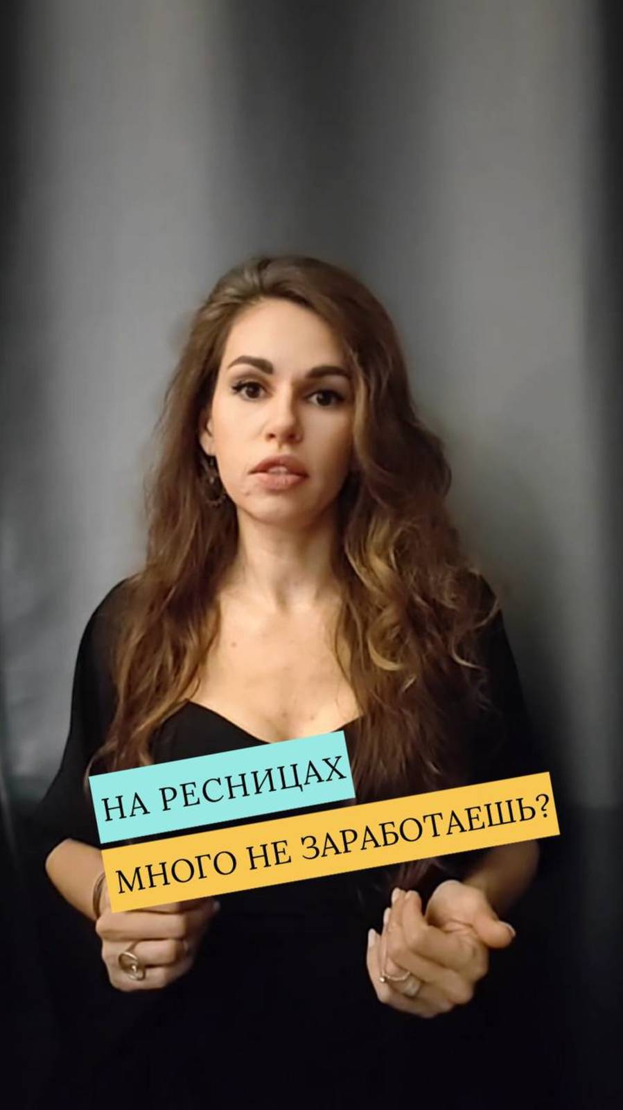 НА РЕСНИЦАХ МНОГО НЕ ЗАРАБОТАЕШЬ?