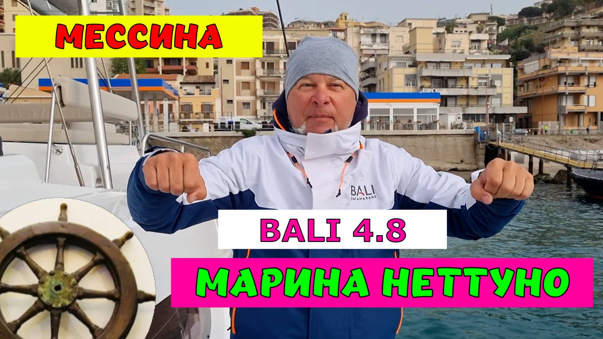 Перегон яхты4️⃣⚓️Мессина⛵️Bali 4.8