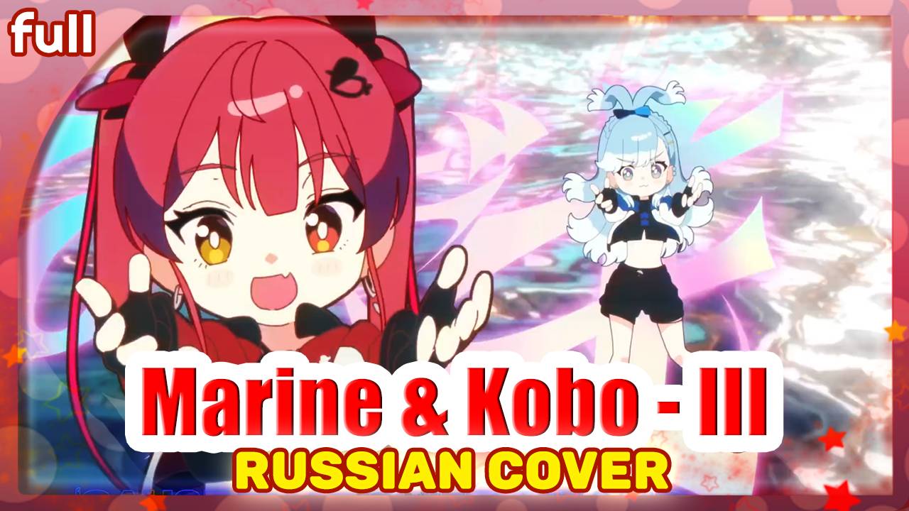 Houshou Marine & Kobo Kanaeru - (III) [Hololive] КАВЕР НА РУССКОМ от Marie Bibika & YourFelya