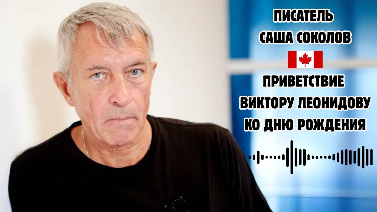 ПИСАТЕЛЬ САША СОКОЛОВ ИЗ КАНАДЫ ПОЗДРАВЛЯЕТ С ДНЕМ РОЖДЕНИЯ БАРДА ВИКТОРА ЛЕОНИДОВА. СЕНТЯБРЬ, 2025.
