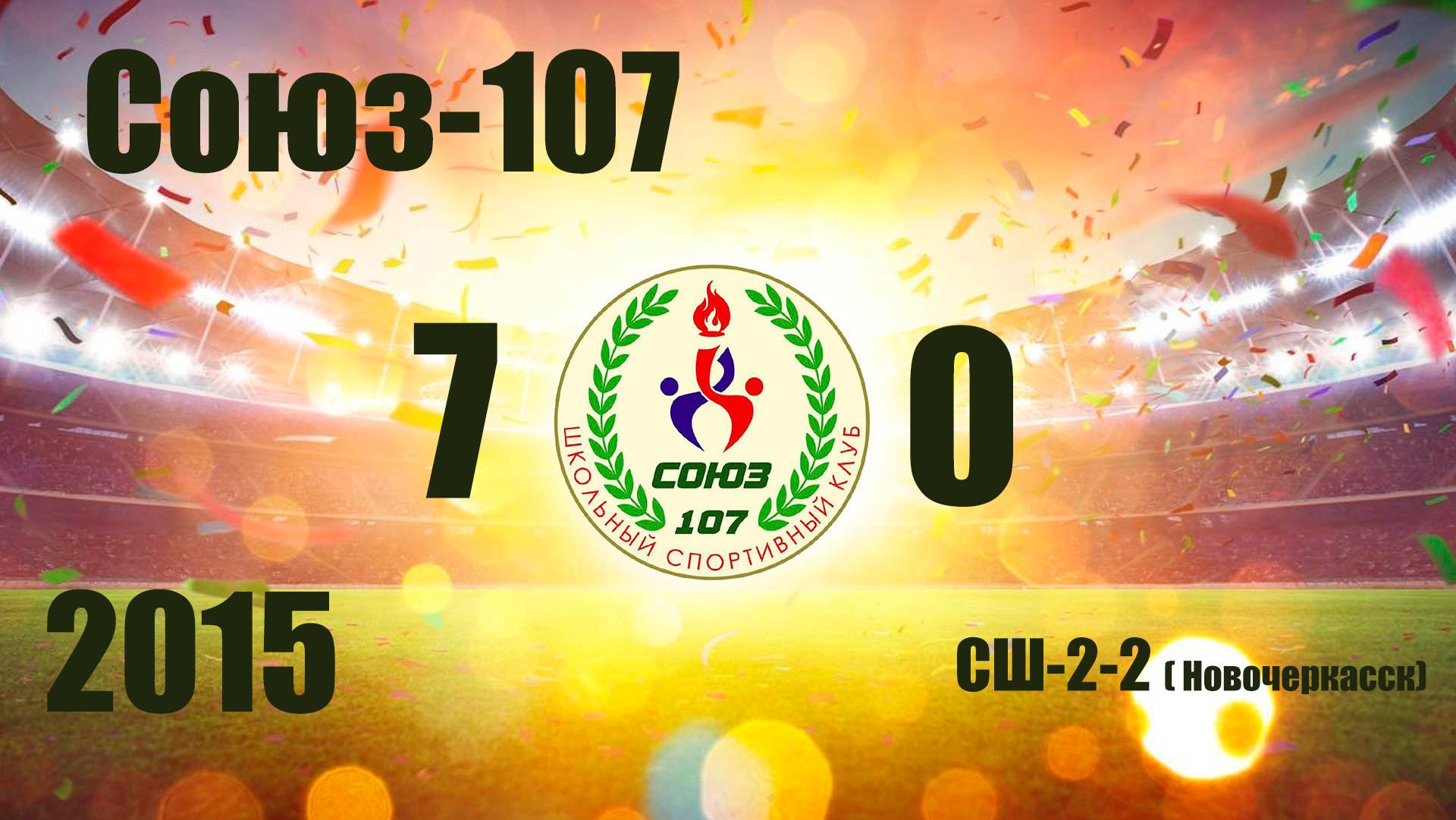 Союз-107 vs СШ-2-2 (Новочеркасск) (2015)  7-0  21/09/2025