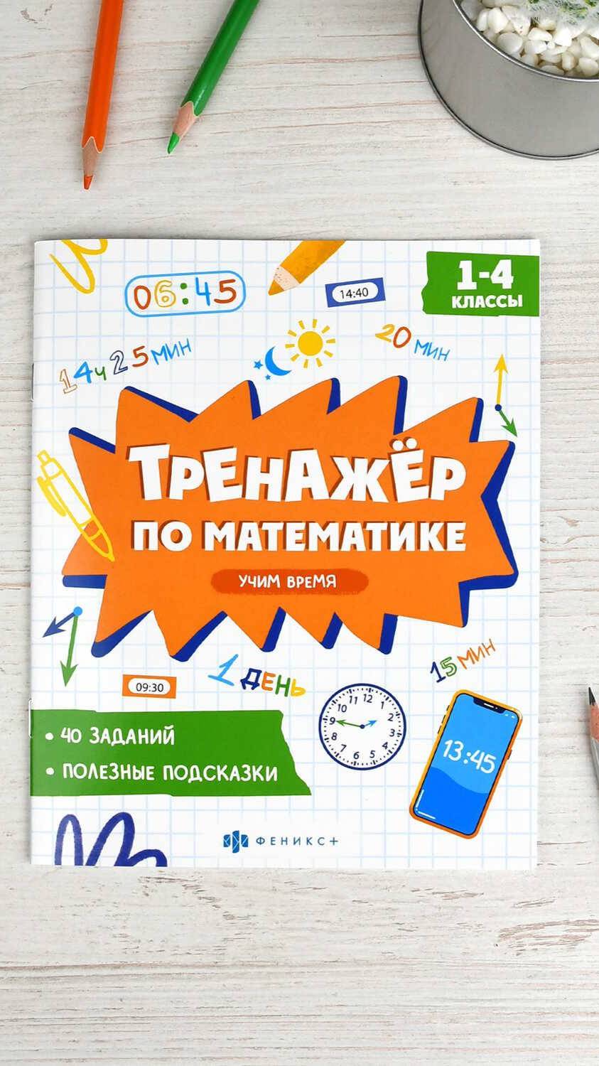 Книжка с заданиями для детей. Серия «Тренажёр по математике». УЧИМ ВРЕМЯ