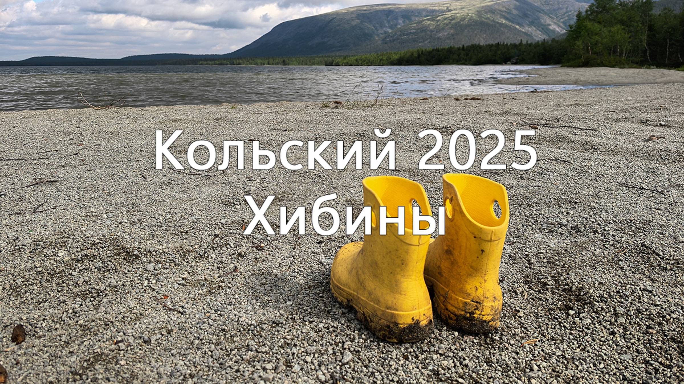 Путешествие на Кольский полуостров 2025, Хибины часть 2