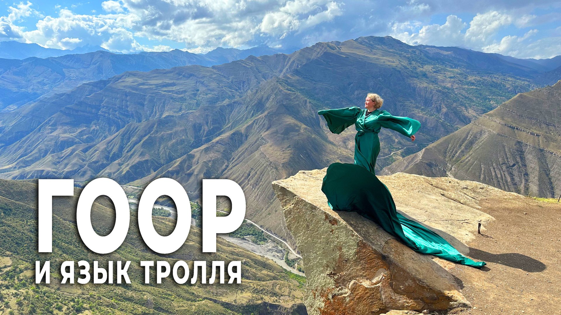 Гоор и язык Тролля. Путешествие в Дагестан