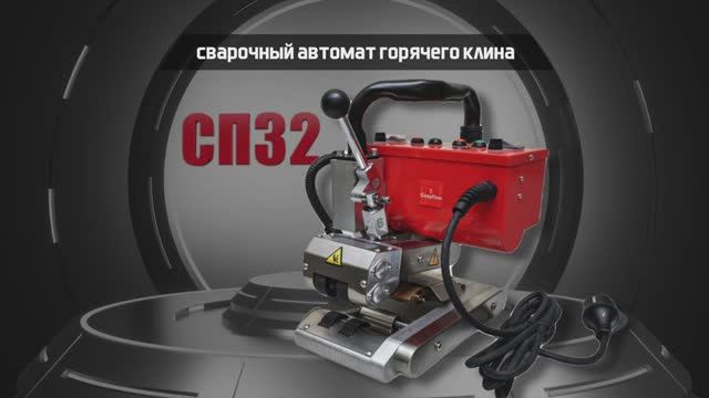 Сварочный автомат горячего клина СП32