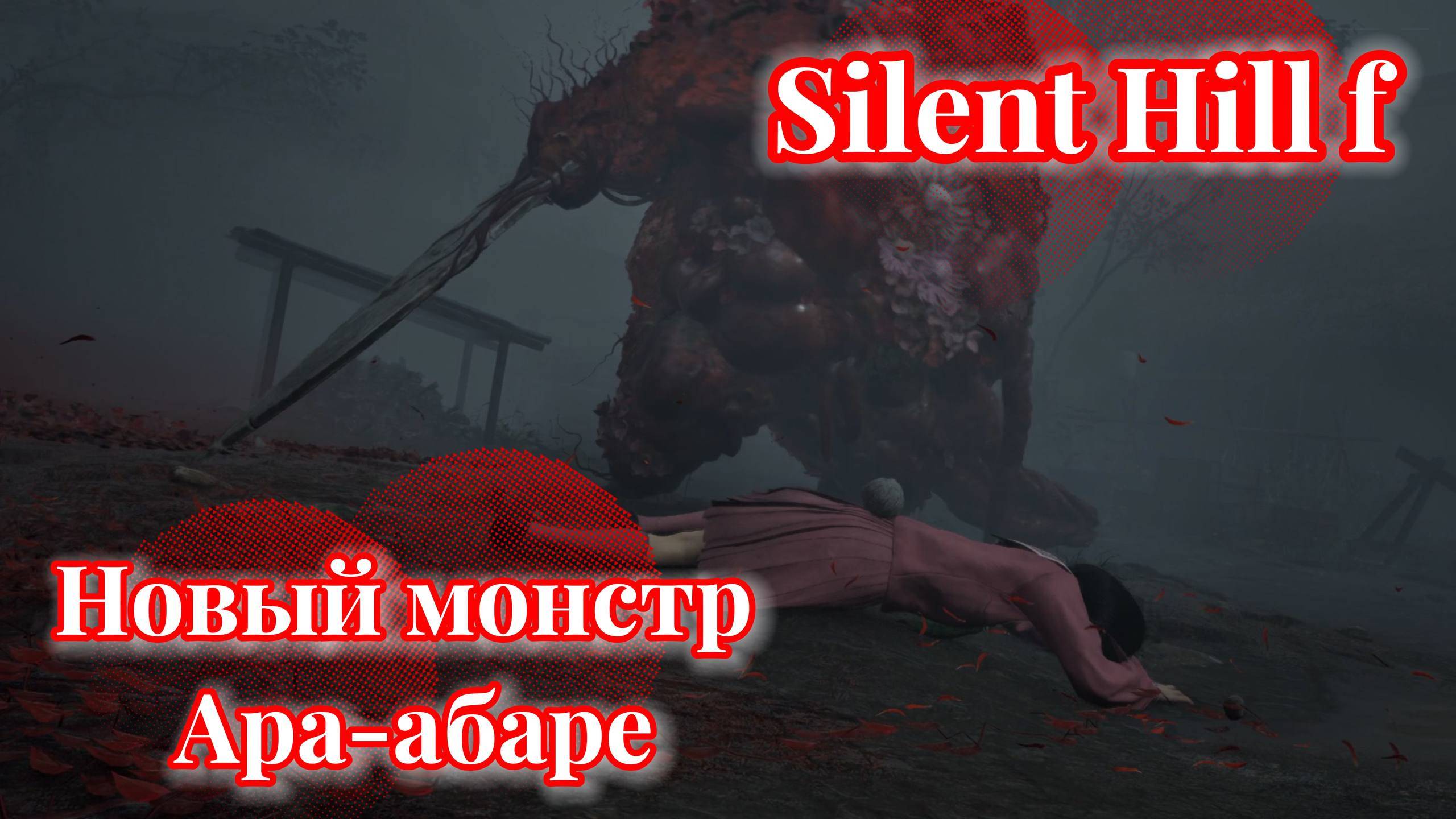 Новый монстр Ара-абаре | Идем к дому Ринко ► Silent Hill f ► Сайлент Хилл ф #3