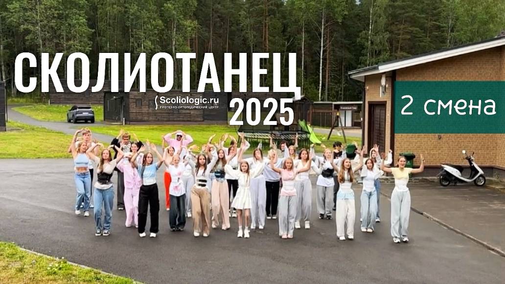 Лагерь для детей со сколиозом