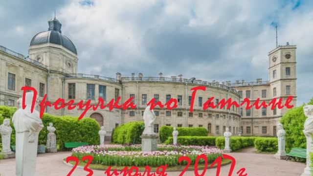 Гатчина прогулка 2018