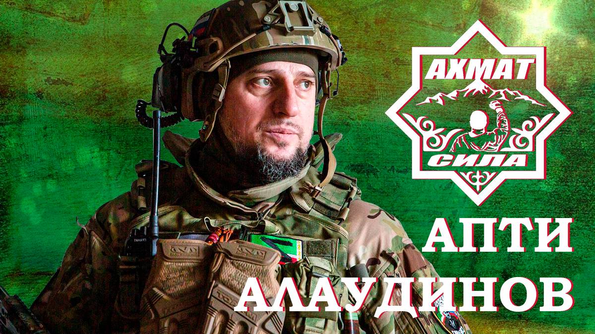 Апти АЛАУДИНОВ