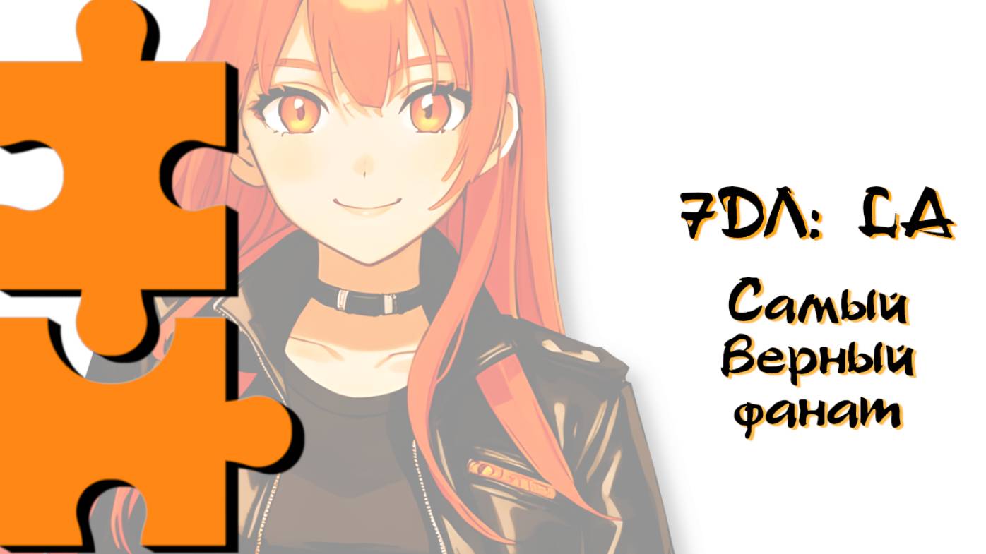 Бесконечное лето — 7ДЛ: LA [Алиса-рут. Самый верный фанат] | Основная история. Осколок памяти