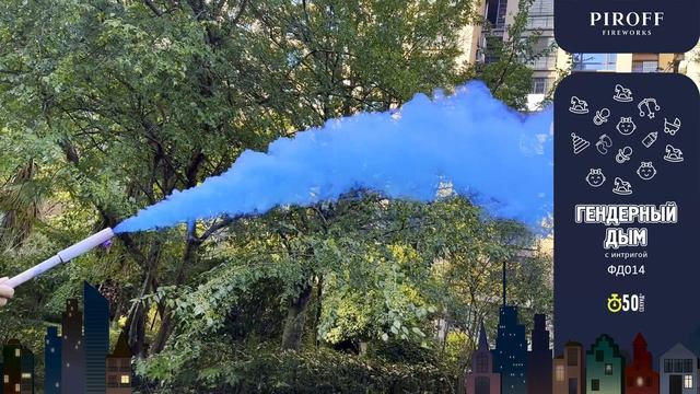 Гендерный дым ФД014 Мальчик